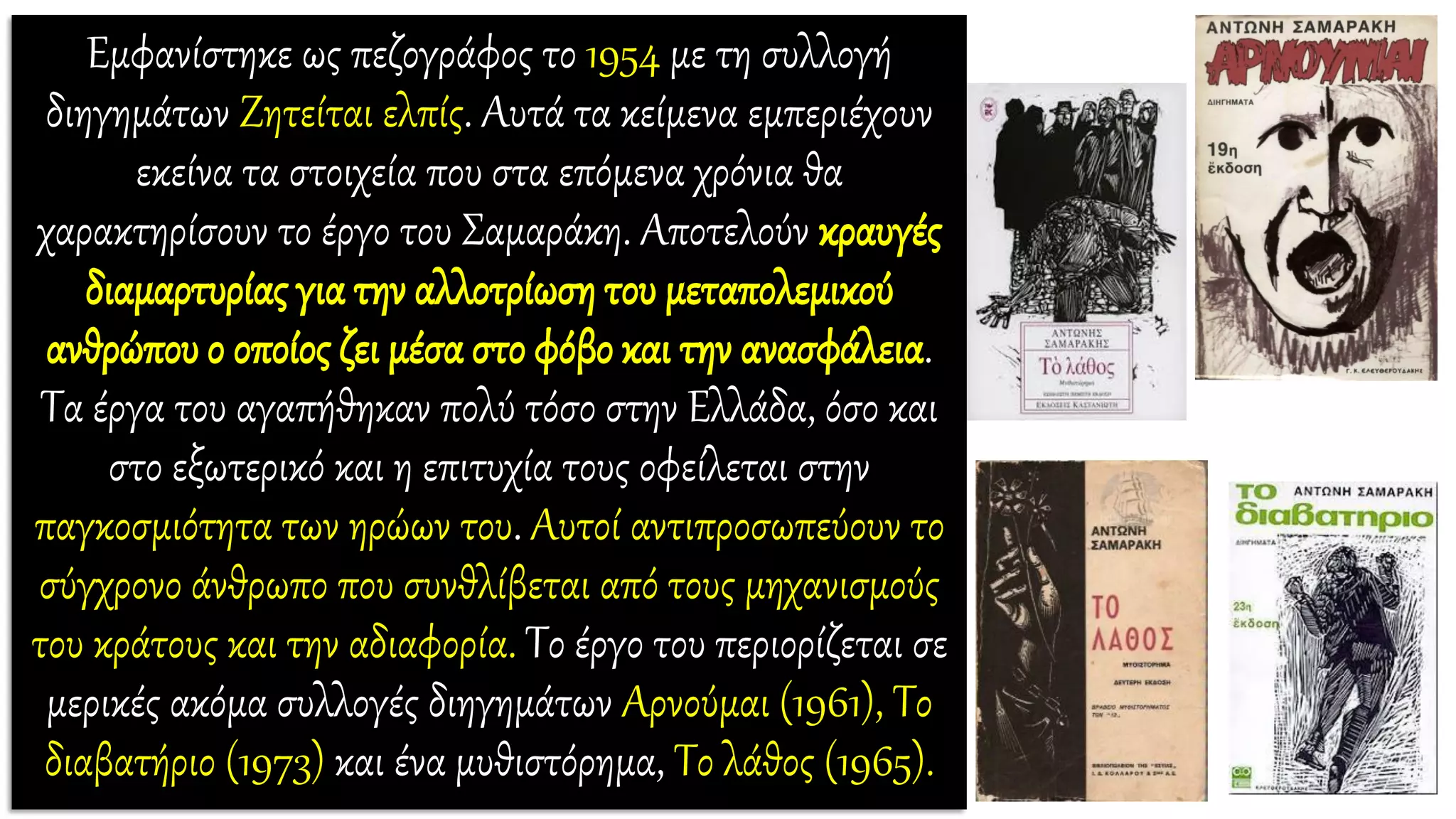 Αντώνης Σαμαράκης, Ζητείται ελπίς, Κείμενα Νεοελληνικής Λογοτεχνίας Γ ...