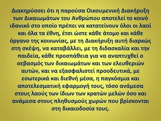 Διακήρυξη ΟΗΕ για τα ανθρώπινα δικαιώματα | PPT