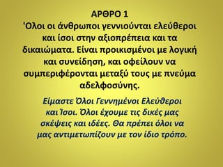 Διακήρυξη ΟΗΕ για τα ανθρώπινα δικαιώματα | PPT