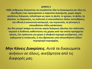 Διακήρυξη ΟΗΕ για τα ανθρώπινα δικαιώματα | PPT