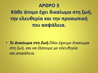 Διακήρυξη ΟΗΕ για τα ανθρώπινα δικαιώματα | PPT