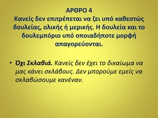 Διακήρυξη ΟΗΕ για τα ανθρώπινα δικαιώματα | PPT