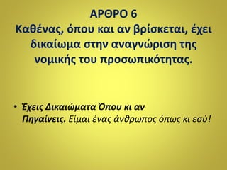 Διακήρυξη ΟΗΕ για τα ανθρώπινα δικαιώματα | PPT