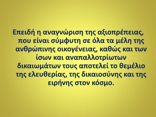 Διακήρυξη ΟΗΕ για τα ανθρώπινα δικαιώματα | PPT