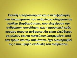 Διακήρυξη ΟΗΕ για τα ανθρώπινα δικαιώματα | PPT