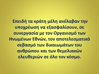 Διακήρυξη ΟΗΕ για τα ανθρώπινα δικαιώματα | PPT