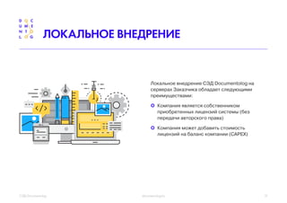 Презентация СЭД Documentolog | PDF | Databases | Computer Software and Applications