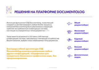 Презентация СЭД Documentolog | PDF | Databases | Computer Software and Applications