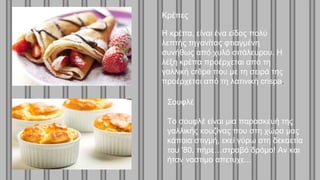 Γαλλική κουζίνα | PPT