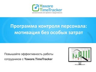 Программа контроля персонала: мотивация без особых затрат | PPT