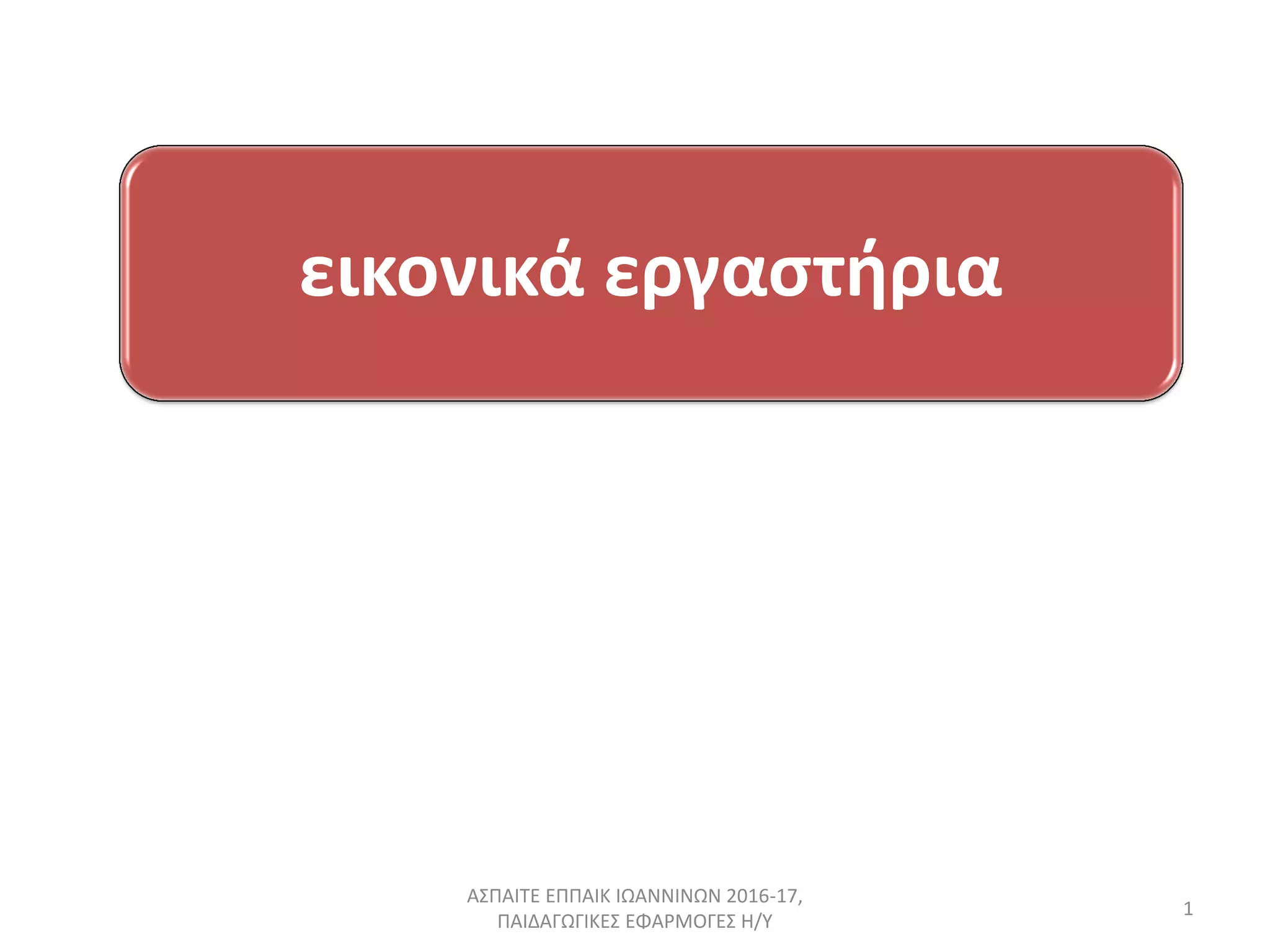 εικονικά εργαστήρια | PPT