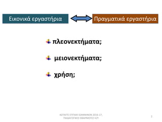 εικονικά εργαστήρια | PDF