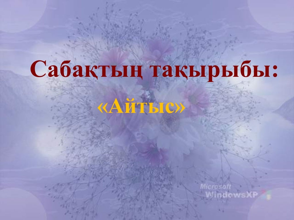 айтыс