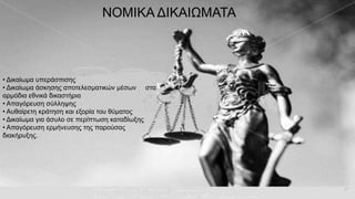 Ανθρώπινα δικαιώματα | PPTX