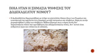 ο δωδεκαδελτος νομος | PPTX