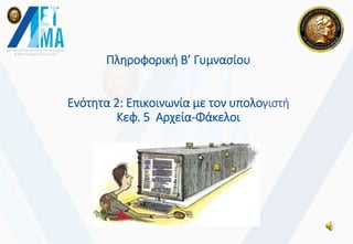 ΘΜΔ17 _Ομάδα_12 Αρχεία και Φάκελοι | PPT