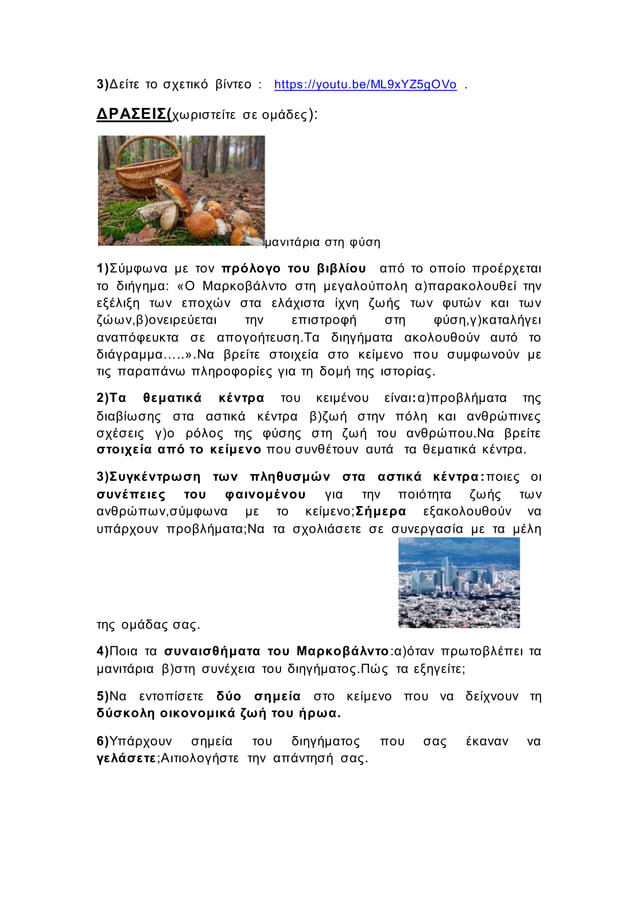 ΦΥΛΛΟ ΕΡΓΑΣΙΑΣ ΣΤΗ ΛΟΓΟΤΕΧΝΙΑ Α΄ΓΥΜΝΑΣΙΟΥ,ΜΑΝΙΤΑΡΙΑ ΣΤΗΝ ΠΟΛΗ,ΙΤΑΛΟ ...