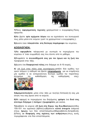 ΦΥΛΛΟ ΕΡΓΑΣΙΑΣ ΣΤΗ ΛΟΓΟΤΕΧΝΙΑ Α΄ΓΥΜΝΑΣΙΟΥ,ΜΑΝΙΤΑΡΙΑ ΣΤΗΝ ΠΟΛΗ,ΙΤΑΛΟ ...