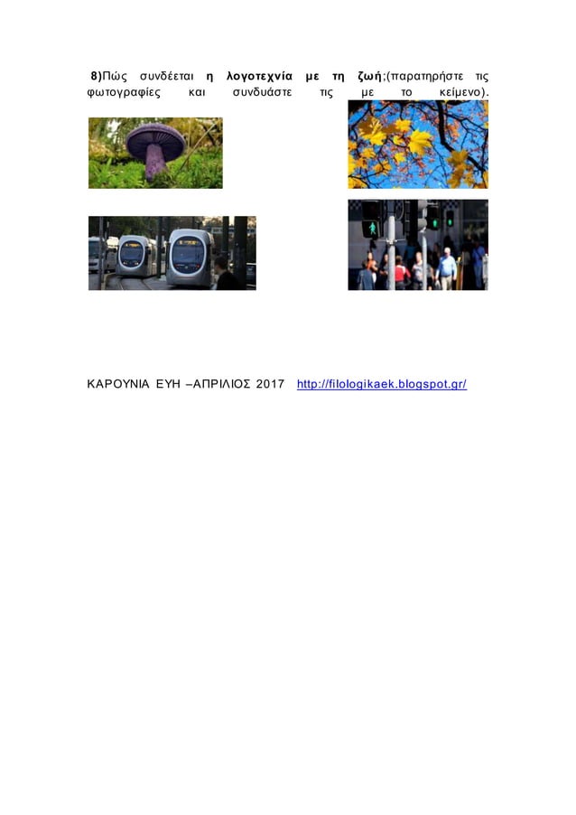 ΦΥΛΛΟ ΕΡΓΑΣΙΑΣ ΣΤΗ ΛΟΓΟΤΕΧΝΙΑ Α΄ΓΥΜΝΑΣΙΟΥ,ΜΑΝΙΤΑΡΙΑ ΣΤΗΝ ΠΟΛΗ,ΙΤΑΛΟ ...