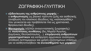 Καλλιτέχνες της Αναγέννησης,Αντώνης Νταουξής | PPTX