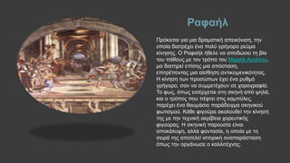 Καλλιτέχνες της Αναγέννησης,Αντώνης Νταουξής | PPTX