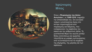 Καλλιτέχνες της Αναγέννησης,Αντώνης Νταουξής | PPTX