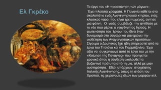 Καλλιτέχνες της Αναγέννησης,Αντώνης Νταουξής | PPTX