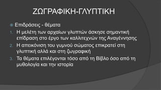 Καλλιτέχνες της Αναγέννησης,Αντώνης Νταουξής | PPTX