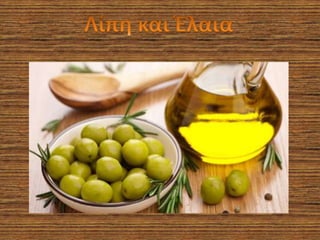ΛΙΠΗ ΚΑΙ ΕΛΑΙΑ | PPT