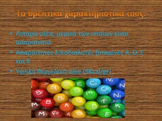ΛΙΠΗ ΚΑΙ ΕΛΑΙΑ | PPT