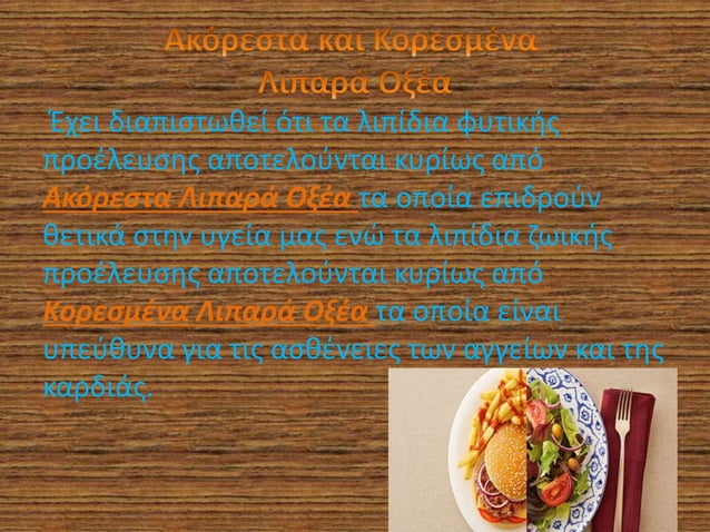 ΛΙΠΗ ΚΑΙ ΕΛΑΙΑ | PPT