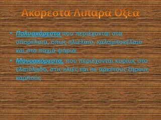 ΛΙΠΗ ΚΑΙ ΕΛΑΙΑ | PPT