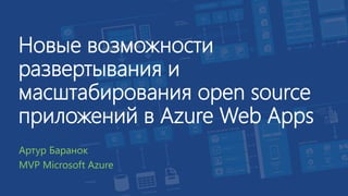 Новые возможности развертывания и масштабирования open source приложений в Azure Web Apps | PPT