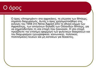 Aπαρτχάιντ | PPT