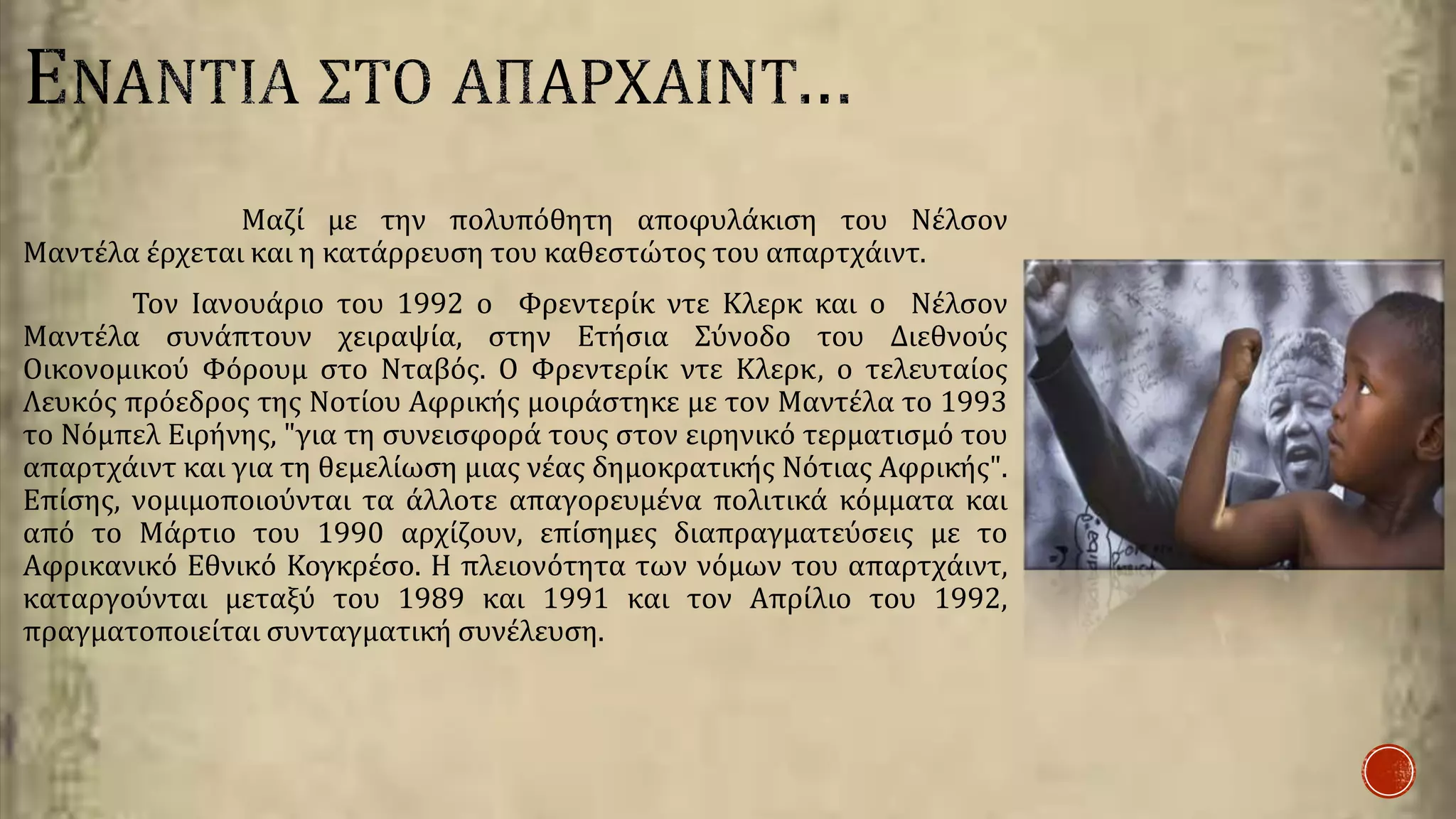 Ο Νέλσον Μαντέλα | PPT
