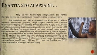 Ο Νέλσον Μαντέλα | PPT