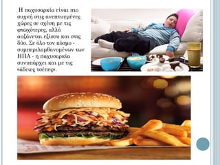 Παχυσαρκια | PPT