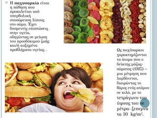 Παχυσαρκια | PPT