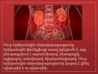 Սուր երիկամային անբավարարություն: Բուժում | PPT