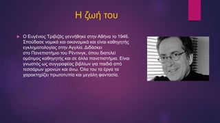 Ο μεγάλος παραμυθάς, Ευγένιος Τριβιζάς | PPTX