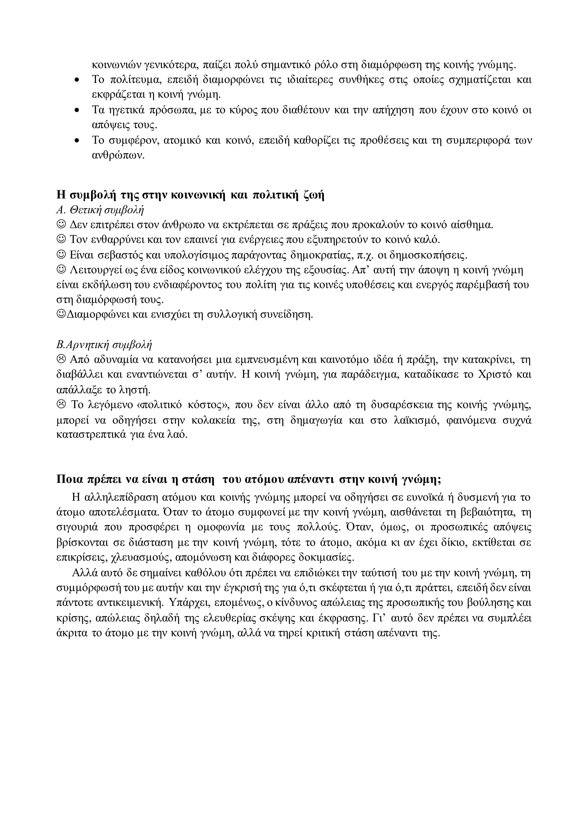 ΚΟΙΝΗ ΓΝΩΜΗ | PDF