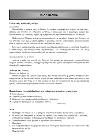 ΦΑΝΑΤΙΣΜΟΣ | PDF