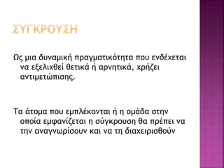 διαχειριση συγκρουσεων | PPTX