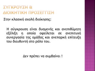 διαχειριση συγκρουσεων | PPTX