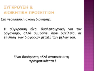 διαχειριση συγκρουσεων | PPTX