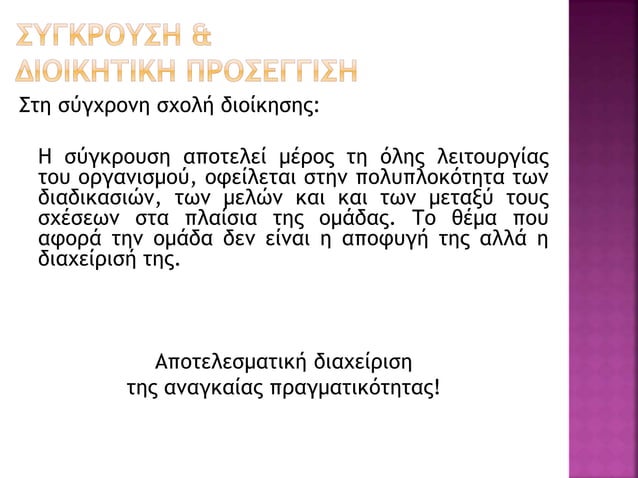 διαχειριση συγκρουσεων | PPTX