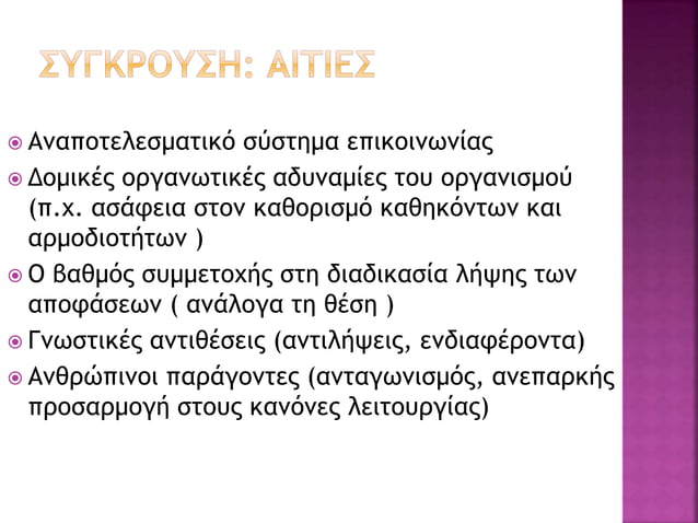 διαχειριση συγκρουσεων | PPTX