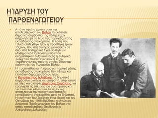 Tο παρθεναγωγείο του Bόλου | PPTX