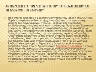 Tο παρθεναγωγείο του Bόλου | PPTX