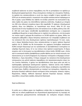 εισαγωγή-Πράσινο σχολείο | PDF